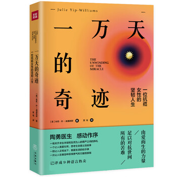 一万天的奇迹：一位抗癌女性的坚韧人生