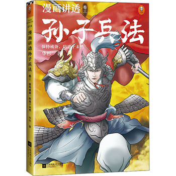 漫画讲透孙子兵法 卷3 保持戒备,防患于未然