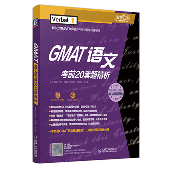 正版书籍 GMAT语文考前20套题精析9787111662631