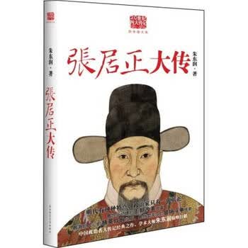张居正大传朱东润 9787561345504