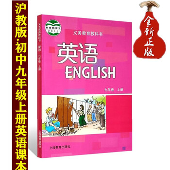 沪教版九年级上册英语课本书沪教牛津版英语书上海教育出版社全新正版9a上册初三上学期英语课本教材教科书