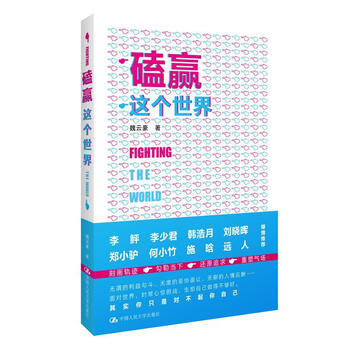 磕赢这个 魏云豪 青春文学 9787300177489