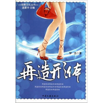 再造形体 罗杰 文化 9787505970045