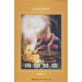 薄伽梵歌 张保胜　译
