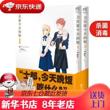 【新华书店 正版书籍】卫宫家今天的饭.1-2（漫画）首刷赠精美贴纸2张FATE×美食，平淡的日常，却倍显珍贵！[日] 正版图书绘本
