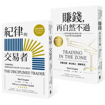 在途 马克道格拉斯纪律的交易者 典藏套书 纪律的交易者＋赚钱 再自然不过出版