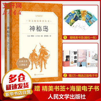神秘岛 中小学生读物课外阅读书籍 人民文学出版社