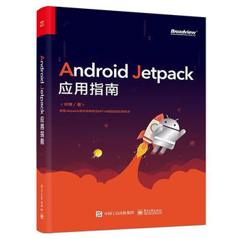 Android Jetpack应用指南 电子与通信 叶坤 电子工业出版社 9787121390555