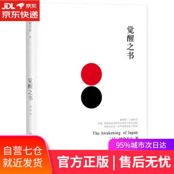【正版图书】觉醒之书 [日] 冈仓天心 著,黄英 译 四川文艺出版社