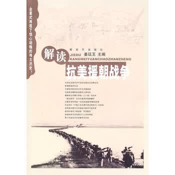 解读抗美援朝战争【正版图书】