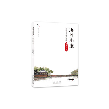 决胜小康：探索乡村振兴之路（仰徐村卷）