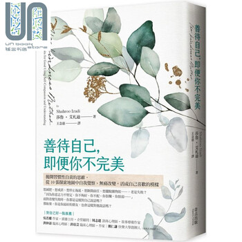 善待自己即便你不完美 The Kindness Method 台版 Shahroo Izadi 奇点