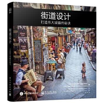 街道设计 打造伟大城镇的秘诀【正版图书】