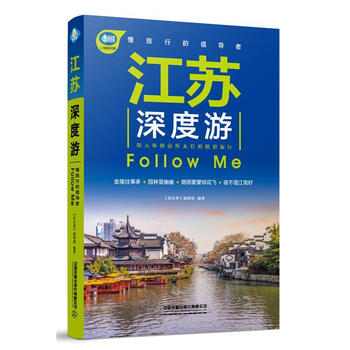 江苏深度游Follow Me 旅游/地图 《亲历者》编辑部 中国铁道出版社 978711320287