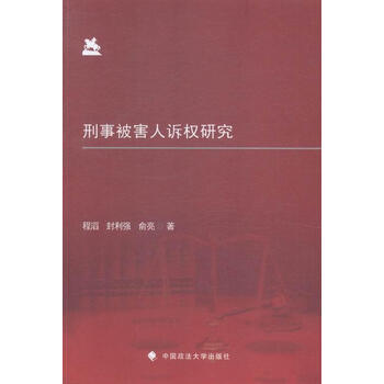 刑事被害人诉权研究 程滔 法律 9787562061304