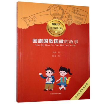正版国旗国歌国徽的故事 中国福利会出版社 刘捷