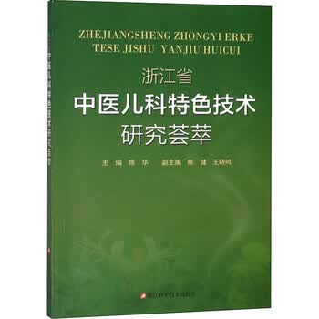浙江省中医儿科特色技术研究荟萃