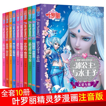 叶罗丽精灵梦漫画书籍10册女生仙子娃娃公主童话故事书注音版女孩夜萝莉书儿童小学生公主卡通动漫幼儿图书