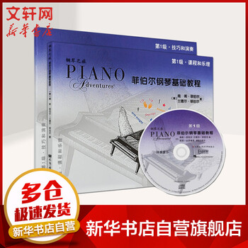 菲伯尔钢琴基础教程 第1级 全2册 课程和乐理+技巧和演奏 附光盘 人民音乐出版社 图书