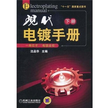 现代电镀手册(下册) 沈品华5470821