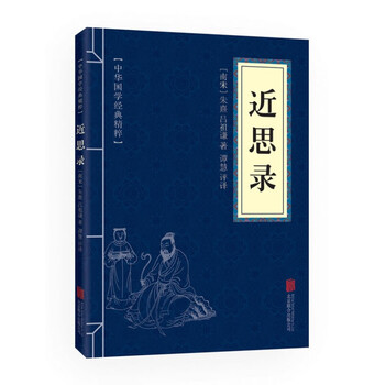 满40圣贤家训:近思录d  北京联合 朱熹, 吕祖谦, 谭慧