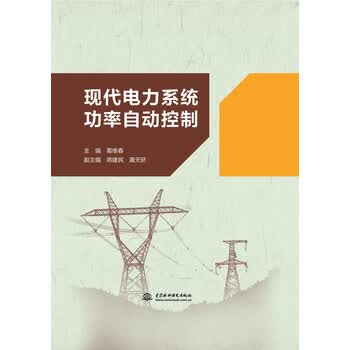 现代电力系统功率自动控制
