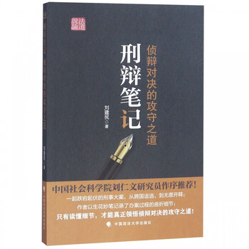 刑辩笔记(侦辩对决的攻守之道)