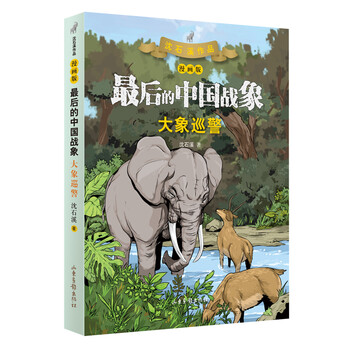 大象巡警（漫画版） （最后的中国战象系列）