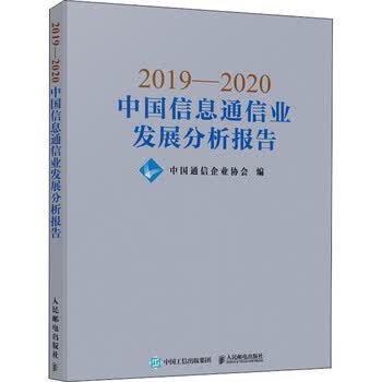 2019-2020中国信息通信业发展分析报告