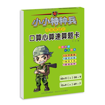 小小特种兵带你学系列：口算心算速算题卡