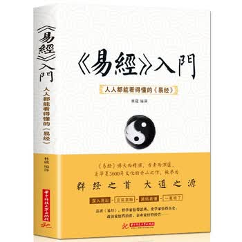 易经入门 人人都能看得懂的风水书籍
