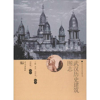 武汉历史建筑图志 丁援,李杰,吴沙冰编著,刘建林摄影【正版书】