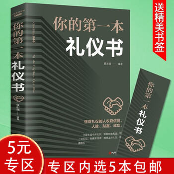 【5本包邮】 你的第一本礼仪书