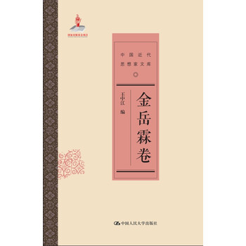 金岳霖卷(中国近代思想家文库) 王中江