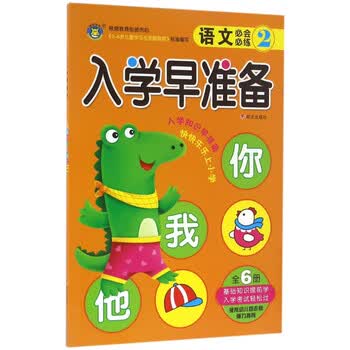 语文必会必练(2)/入学早准备