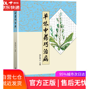 【正版图书】单味中药巧治病