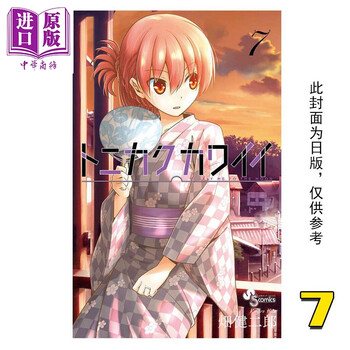 漫画 总之就是很可爱7 畑健二郎 总之就是非常可爱 尖端 台版漫画书