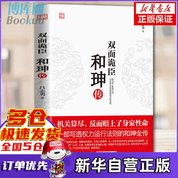双面诡臣和珅传 吕志勇著