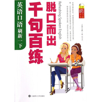 英语口语刷新一下(附光盘千句百练脱口而出)