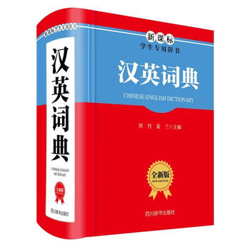 汉英词典(全新版新课标学生专用辞书)