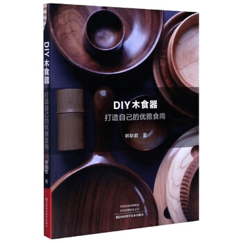 DIY木食器(打造自己的优雅食尚)