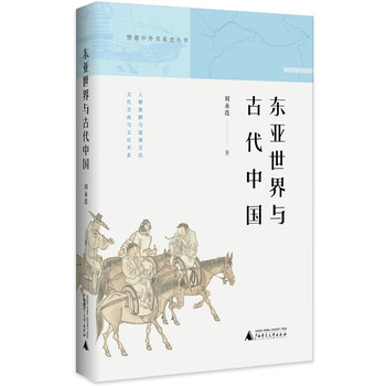 暨南中外关系史丛书·东亚世界与古代中国