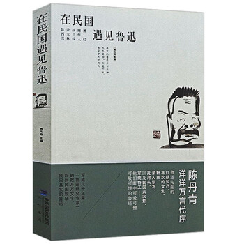 【包邮】在民国遇见鲁迅 真实还原民国时期的鲁迅传含珍贵历史照片书籍