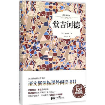 堂吉诃德(珍藏版)