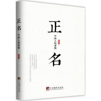 正名-中国人的逻辑 翟玉忠 中央编译出版社