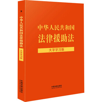 中华人民共和国法律援助法 大字学习版 图书