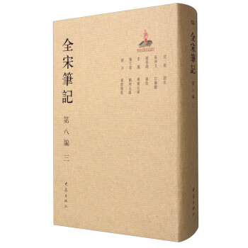 全宋笔记
