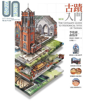 古迹入门 增订版 港台原版 李乾朗 俞怡萍 远流出版