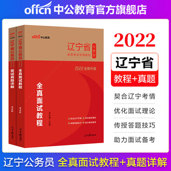 中公教育2022辽宁公务员面试真题教材省考乡镇公务员村官选调生：全真面试教程+面试真题详解2本套