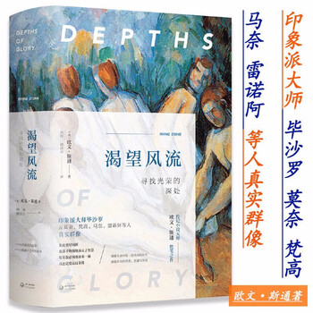 包邮渴望风流：寻找光荣的深处如何看懂西方绘画印象派大师毕沙罗梵高西斯莱马奈雷诺阿原作画册等人真实群像